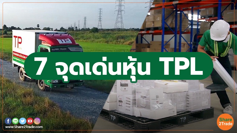 7 จุดเด่นหุ้น TPL | Share2Trade